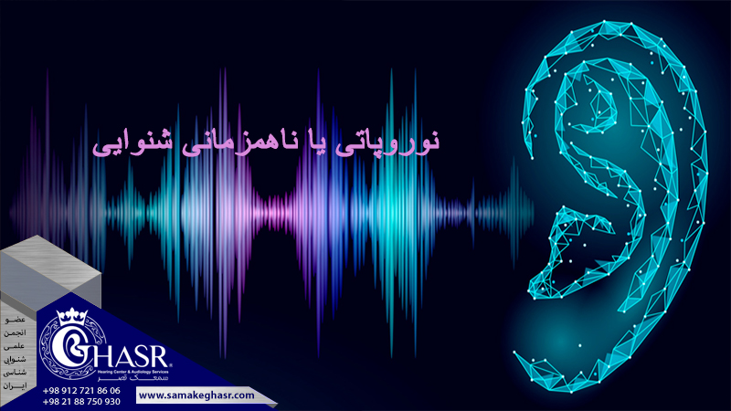 نوروپاتی یا ناهمزمانی شنوایی تشخیص و درمان نوروپاتی شنوایی سمعک قصر